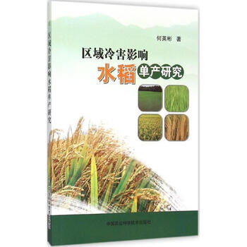 区域冷害影响水稻单产研究