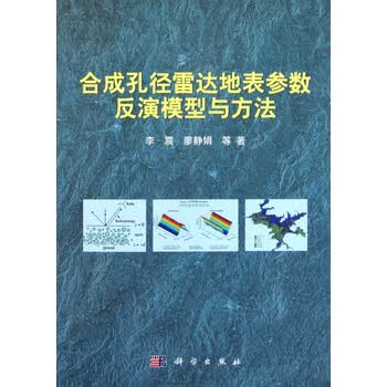 合成孔径雷达地表参数反演模型与方法