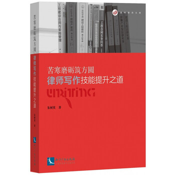 苦寒磨砺筑方圆(律师写作技能提升之道)/建纬律师文库