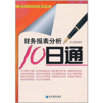 财务报表分析10日通