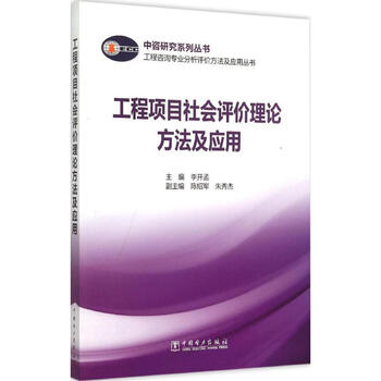 工程项目社会评价理论方法及应用