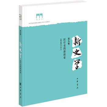 新史学（第九卷）：医疗史的新探索