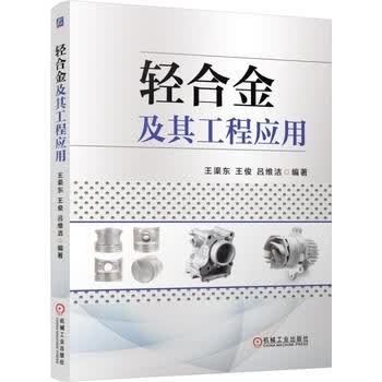 轻合金及其工程应用