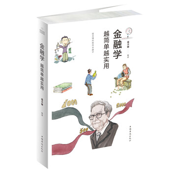 金融学越简单越实用