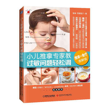 小儿推拿专家教过敏问题轻松调(图解版)/好妈妈书架