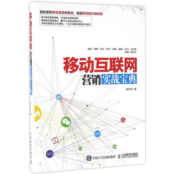 移动互联网营销实战宝典