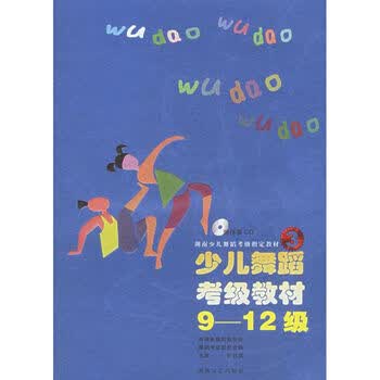 少儿舞蹈考级教材3(1CD)
