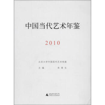 中国当代艺术年鉴 2010