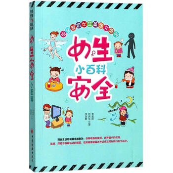 女生安全小百科 幼儿图书 早教书 故事书 儿童书籍