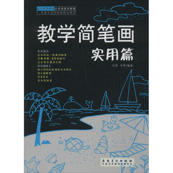 教学简笔画实用篇