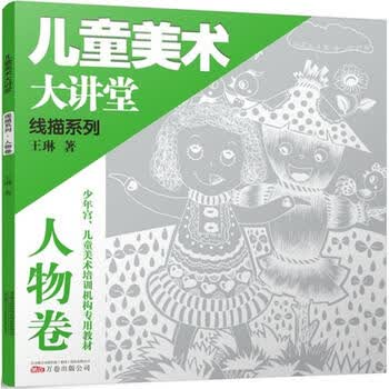 儿童美术大讲堂线描系列.人物卷