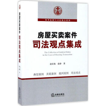 房屋买卖案件司法观点集成