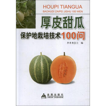 厚皮甜瓜保护地栽培技术100问
