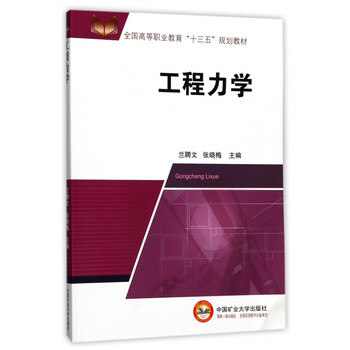 工程力学(全国高等职业教育十三五规划教材)