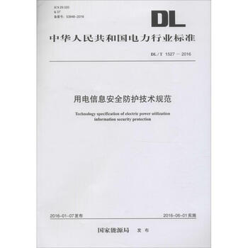 用电信息安全防护技术规范