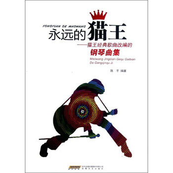 永远的猫王:猫王经典歌曲改编的钢琴曲集