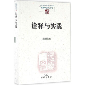 诠释与实践