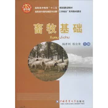 畜牧基础
