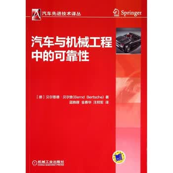 汽车与机械工程中的可靠性