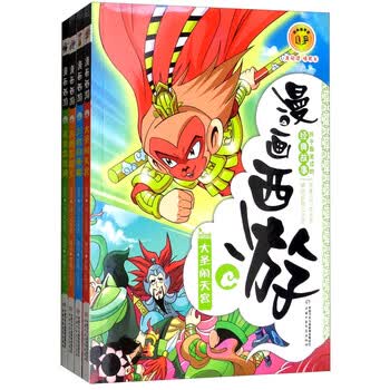 看漫画，品经典·孩子最爱读的四大名著故事·全4册套：漫画西游