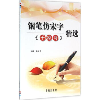 钢笔仿宋字《千家诗》精选