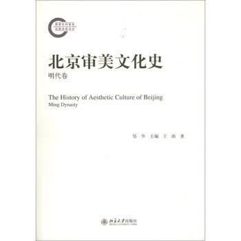 北京审美文化史明代卷