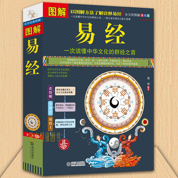 图解易经 周易全书国学经典四书五经之首曾仕强南怀瑾推荐古籍哲学书籍 易经入门风水占卜64卦书籍
