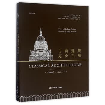 古典建筑完全手册(中英双语版)(精)