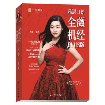 [正版图书]雅思口语全薇机经PLUS版