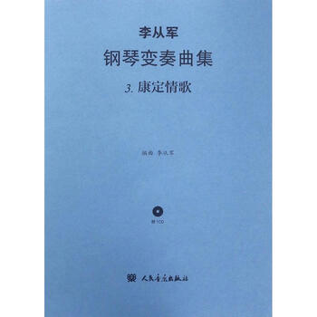 康定情歌/李从军钢琴变奏曲集