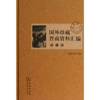 国外珍藏晋商资料汇编(第1辑)