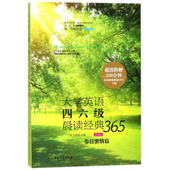 大学英语四六级晨读经典365
