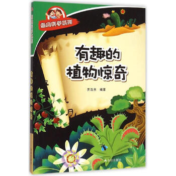 有趣的植物惊奇