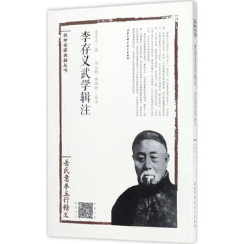 李存义武学辑注岳氏意拳五行精义