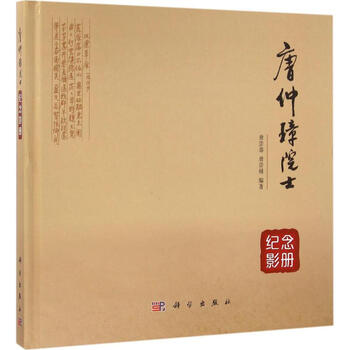 唐仲璋院士纪念影册