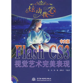 FLASH CS3中文版视觉艺术完美表现