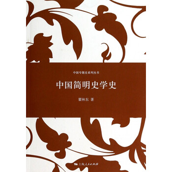 中国简明史学史/中国专题史系列丛书