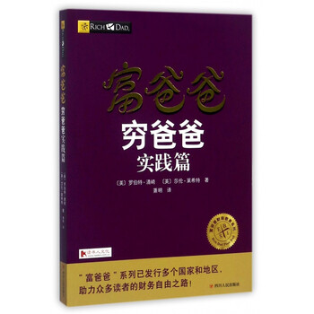 富爸爸穷爸爸(实践篇)/富爸爸财商教育系列