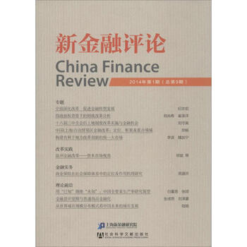 新金融评论 2014年第1期 总第9期