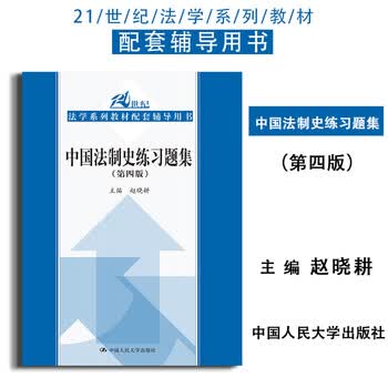 【中法图】正版 中国法制史练习题集第四版第4版 赵晓耕 人民大学本科考研蓝皮法律法学教材教辅债法总论