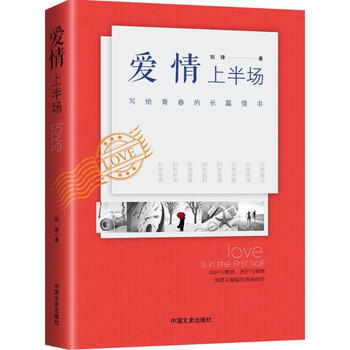 爱情上半场