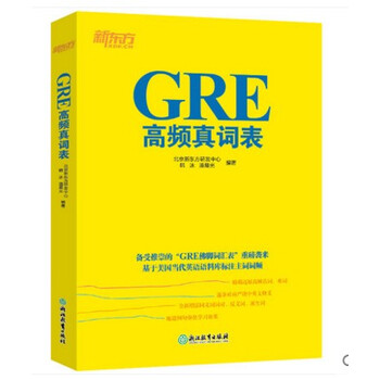 正版 GRE高频真词表 GRE考试单词高频词 考前备考佛脚词 六选二难题 GRE六选二机经 新东方