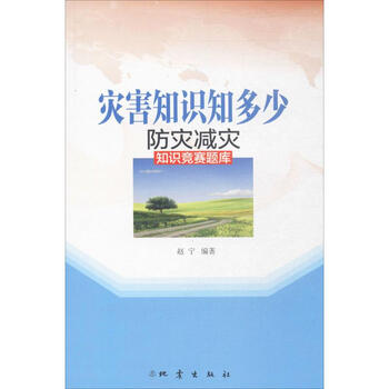 防灾减灾知识竞赛题库
