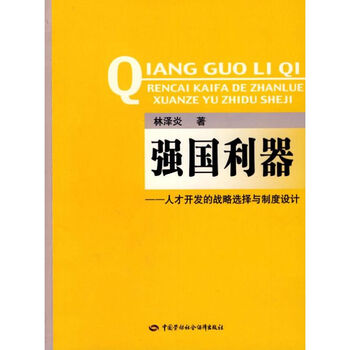 强国利器—人才开发的战略选择与制度设计