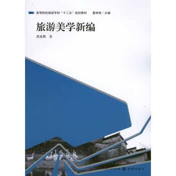 旅游美学新编