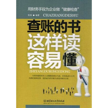查帐的书这样读容易懂