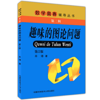 数学奥赛辅导丛书（第2辑）：趣味的图论问题（第2版）