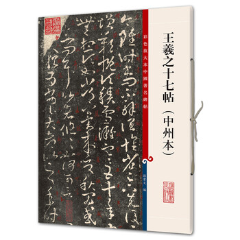 王羲之十七帖（中州本）(彩色放大本中国著名碑帖·第八辑)
