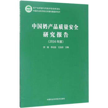 中国奶产品质量安全研究报告2016年度