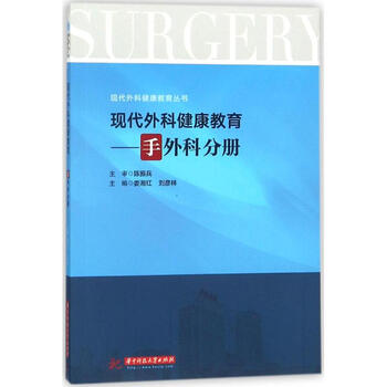 现代外科健康教育手外科分册